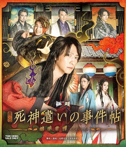 【中古】(非常に良い)舞台「死神遣いの事件帖-幽明奇譚-」 [Blu-ray]【メーカー名】【メーカー型番】【ブランド名】東映 ミュージカル, 舞台・エンターテイメント, 演劇 鈴木拡樹: Actor; 小林亮太: Actor【商品説明】舞...