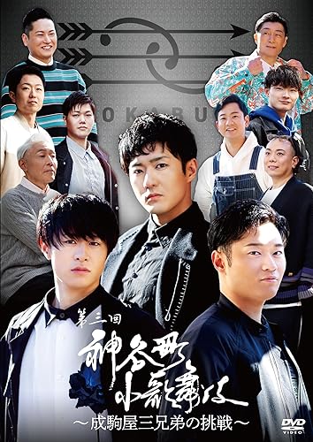 【中古】(非常に良い)神谷町小歌舞伎〜成駒屋三兄弟の挑戦〜 参 [DVD]【メーカー名】【メーカー型番】【ブランド名】TCエンタテインメント 舞台・エンターテイメント 中村橋之助: Actor; 中村福之助: Actor; 中村歌之助: A...