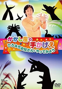 【中古】(未使用品)かかし座の手かげえ ひろみちお兄さんとやってみよう! [DVD]【メーカー名】【メーカー型番】【ブランド名】コロムビアミュージックエンタテインメント 舞台・エンターテイメント, キッズ・ファミリー 佐藤弘道: Actor...
