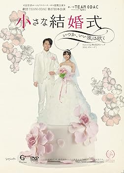 【中古】(未使用品)劇団TEAM-ODAC第27回本公演『小さな結婚式~いつか、いい風は吹く~(再演)』 [DVD]【メーカー名】【メーカー型番】【ブランド名】ビデオメーカー 演劇 劇団TEAM-ODAC: Artist【商品説明】劇団TE...