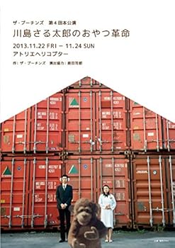 【中古】(非常に良い)川島さる太郎のおやつ革命 [TOFD-002] [DVD]【メーカー名】【メーカー型番】【ブランド名】ビデオメーカー J-POP, 演劇 ザ・プーチンズ: Actor【商品説明】川島さる太郎のおやつ革命 [TOFD-0...