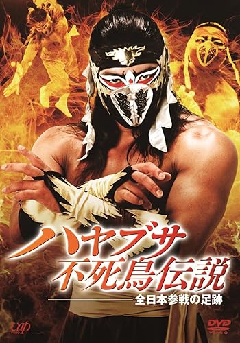 【中古】(未使用品)ハヤブサ不死鳥伝説~全日本参戦の足跡~ [DVD]【メーカー名】【メーカー型番】【ブランド名】バップ スポーツ・フィットネス ハヤブサ: Actor【商品説明】ハヤブサ不死鳥伝説~全日本参戦の足跡~ [DVD]初期不良に...
