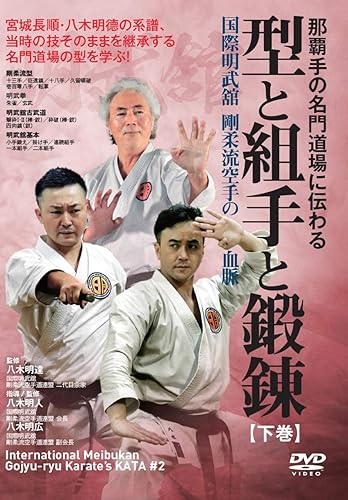 【中古】(未使用品)那覇手の名門道場に伝わる【型と組手と鍛錬 下巻】?国際明武舘 剛柔流空手の血脈? [DVD]【メーカー名】【メーカー型番】【ブランド名】【商品説明】那覇手の名門道場に伝わる【型と組手と鍛錬 下巻】?国際明武舘 剛柔流空手...
