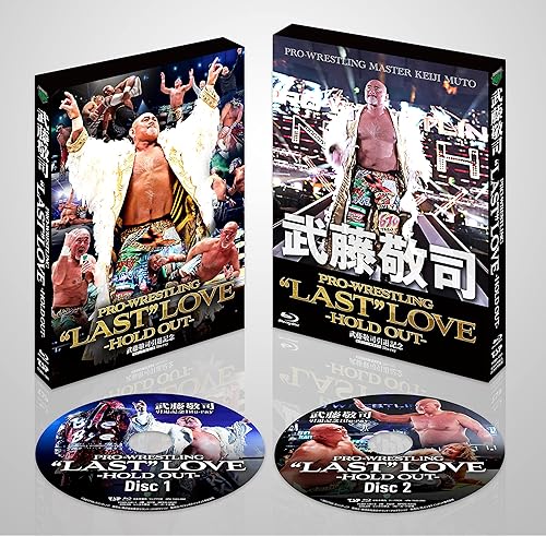 【中古】(非常に良い)武藤敬司引退記念Blu-ray BOX　PRO-WRESTLING “LAST” LOVE 〜HOLD OUT〜 [Blu-ray]【メーカー名】【メーカー型番】【ブランド名】TCエンタテインメント スポーツ・フィット...