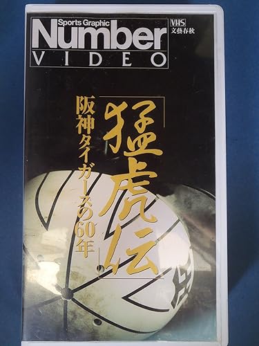 【中古】猛虎伝?阪神タイガースの60年　Number Video [VHS]【メーカー名】【メーカー型番】【ブランド名】【商品説明】猛虎伝?阪神タイガースの60年　Number Video [VHS]※ご購入前にご確認ください ・中古品のた...