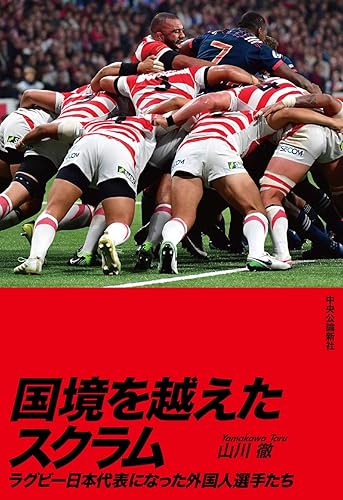 【中古】(非常に良い)国境を越えたスクラム-ラグビー日本代表になった外国人選手たち (単行本)【メーカー名】【メーカー型番】【ブランド名】中央公論新社 スポーツ 山川 徹: Author【商品説明】国境を越えたスクラム-ラグビー日本代表にな...