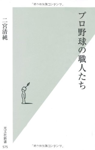 【中古】プロ野球の職人たち (光文社新書)【メーカー名】【メーカー型番】【ブランド名】光文社 スポーツ 二宮 清純: Author【商品説明】プロ野球の職人たち (光文社新書)※ご購入前にご確認ください ・中古品のため、状態や付属品に個体差...
