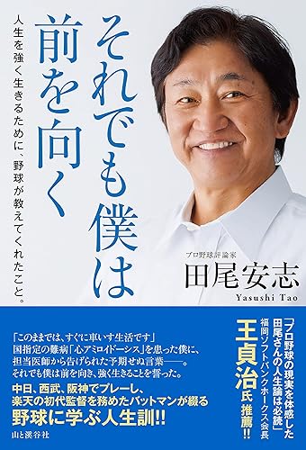 【中古】(非常に良い)それでも僕は前を向く 人生を強く生きるために、野球が教えてくれたこと。【メーカー名】【メーカー型番】【ブランド名】山と渓谷社 心臓 田尾 安志: Author【商品説明】それでも僕は前を向く 人生を強く生きるために、野...