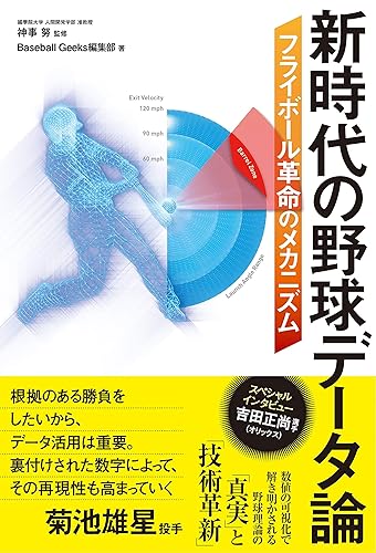 【中古】(非常に良い)新時代の野球データ論 フライボール革命のメカニズム【メーカー名】【メーカー型番】【ブランド名】カンゼン スポーツ Baseball Geeks編集部: Author; 神事努: Consultant Editor【商品...