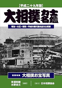 【中古】大相撲力士名鑑 平成二十九年版 (明治・大正・昭和・平成の歴代幕内全力士収録)【メーカー名】【メーカー型番】【ブランド名】共同通信社 スポーツ 亰須 利敏: Author; 水野 尚文: Author【商品説明】大相撲力士名鑑 平成...