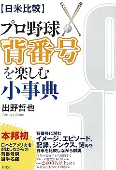 【中古】(非常に良い)【日米比較】プロ野球背番号を楽しむ小事典【メーカー名】【メーカー型番】【ブランド名】彩流社 スポーツ 出野 哲也: Author【商品説明】【日米比較】プロ野球背番号を楽しむ小事典※ご購入前にご確認ください ・中古品の...