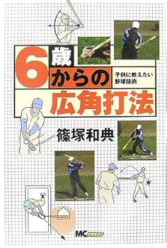 【中古】6歳からの広角打法: 子供に教えたい野球技術【メーカー名】【メーカー型番】【ブランド名】【商品説明】6歳からの広角打法: 子供に教えたい野球技術※ご購入前にご確認ください ・中古品のため、状態や付属品に個体差がございます ・お客様都...