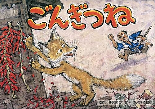 【中古】ごんぎつね (名作児童文学紙芝居)【メーカー名】【メーカー型番】【ブランド名】鈴木出版 絵本・児童書 諸橋 精光: Author; 新美 南吉: Original Author【商品説明】ごんぎつね (名作児童文学紙芝居)※ご購入前...