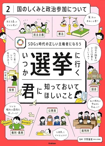 【中古】第2巻 国のしくみと政治参加について: SDGs時代の正しい主権者になろう【メーカー名】【メーカー型番】【ブランド名】Gakken 社会・政治 宇野重規: Author【商品説明】第2巻 国のしくみと政治参加について: SDGs時代...
