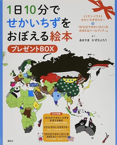 【中古】(非常に良い)1日10分でせかいちずをおぼえる絵本 プレゼントBOX ([バラエティ])【メーカー名】【メーカー型番】【ブランド名】講談社 絵本・児童書 あきやま かぜさぶろう: Author【商品説明】1日10分でせかいちずをおぼ...