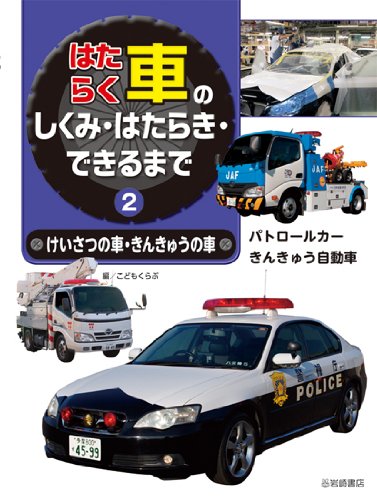 【中古】けいさつの車・きんきゅうの車: パトロールカー・きんきゅう自動車 (はたらく車のしくみ・はたらき・できるまで 2)【メーカー名】【メーカー型番】【ブランド名】岩崎書店 社会・くらし こどもくらぶ: Editor【商品説明】けいさつの...