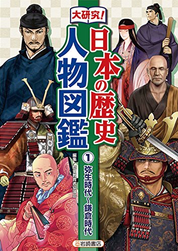 【中古】(非常に良い)大研究! 日本の歴史人物図鑑 (1) 弥生時代~鎌倉時代【メーカー名】【メーカー型番】【ブランド名】岩崎書店 歴史 歴史教育者協議会: Editor【商品説明】大研究! 日本の歴史人物図鑑 (1) 弥生時代~鎌倉時代※...