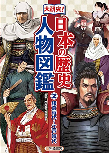 【中古】(非常に良い)大研究! 日本の歴史人物図鑑 (2) 鎌倉時代~江戸時代【メーカー名】【メーカー型番】【ブランド名】岩崎書店 歴史 歴史教育者協議会: Editor【商品説明】大研究! 日本の歴史人物図鑑 (2) 鎌倉時代~江戸時代※...