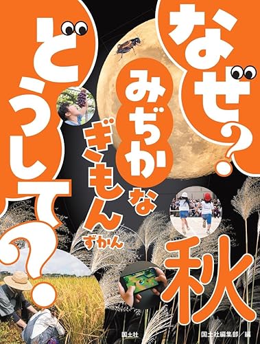 【中古】なぜ? どうして? みぢかなぎもんずかん 秋 (3)【メーカー名】【メーカー型番】【ブランド名】国土社 絵本・児童書 国土社編集部: Editor【商品説明】なぜ? どうして? みぢかなぎもんずかん 秋 (3)※ご購入前にご確認くだ...