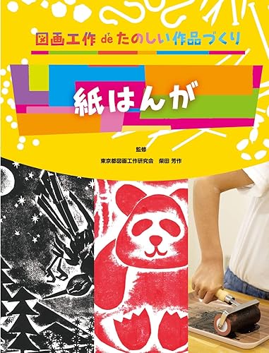 【中古】紙はんが (図画工作deたのしい作品づくり)【メーカー名】【メーカー型番】【ブランド名】国土社 絵本・児童書 柴田芳作: Consultant Editor【商品説明】紙はんが (図画工作deたのしい作品づくり)※ご購入前にご確認く...