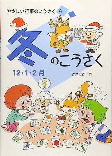 【中古】(非常に良い)冬のこうさく(やさしい行事のこうさく)【メーカー名】【メーカー型番】【ブランド名】小峰書店 教育・学参・受験 竹井史郎: Author【商品説明】冬のこうさく(やさしい行事のこうさく)※ご購入前にご確認ください ・中古...