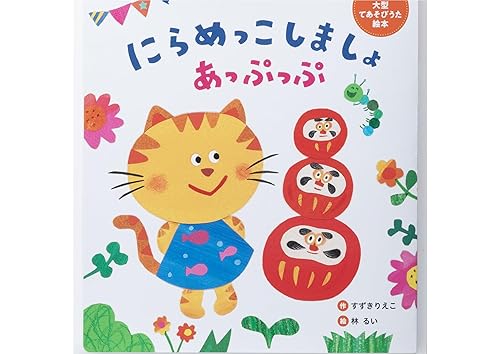 【中古】(非常に良い)大型てあそびうた絵本 にらめっこしましょ あっぷっぷ (世界文化社のワンダー絵本)【メーカー名】【メーカー型番】【ブランド名】世界文化社 絵本 すずき りえこ: Author; 林 るい: Illustrator【商品...
