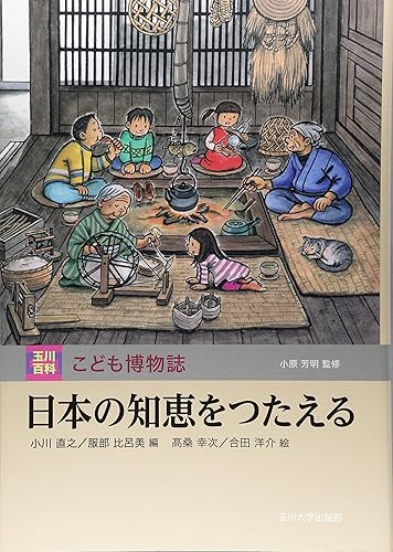 【中古】日本の知恵をつたえる (玉川百科 こども博物誌)【メーカー名】【メーカー型番】【ブランド名】玉川大学出版部 図鑑・事典・年鑑 小川 直之: Author; 服部 比呂美: Author; 桑 幸次: Illustrator; 小原 ...