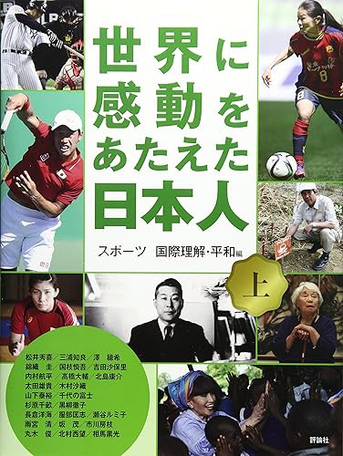 【中古】世界に感動をあたえた日本人 上: スポーツ 国際理解・平和編【メーカー名】【メーカー型番】【ブランド名】評論社 絵本・児童書 評論社: Editor【商品説明】世界に感動をあたえた日本人 上: スポーツ 国際理解・平和編※ご購入前に...