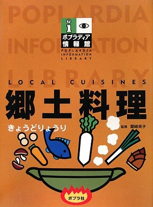 【中古】郷土料理 (ポプラディア情報館)【メーカー名】【メーカー型番】【ブランド名】ポプラ社 絵本・児童書 竜崎英子: Author【商品説明】郷土料理 (ポプラディア情報館)※ご購入前にご確認ください ・中古品のため、状態や付属品に個体差...