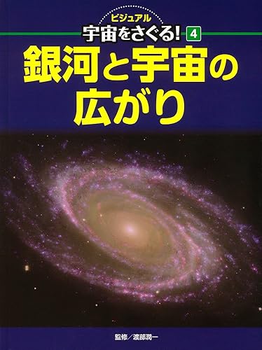 【中古】(非常に良い)ビジュアル宇宙をさぐる! (4)【メーカー名】【メーカー型番】【ブランド名】ポプラ社 絵本・児童書 渡部潤一: Author【商品説明】ビジュアル宇宙をさぐる! (4)※ご購入前にご確認ください ・中古品のため、状態や...