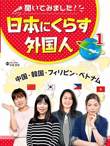 【中古】(非常に良い)中国・韓国・フィリピン・ベトナム (聞いてみました!日本にくらす外国人)【メーカー名】【メーカー型番】【ブランド名】ポプラ社 教育・学参・受験 佐藤 郡衛: Consultant Editor【商品説明】中国・韓国・フ...