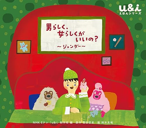 【中古】男らしく、女らしくがいいの? ~ジェンダー~ (NHK Eテレ「u&i」えほんシリーズ)【メーカー名】【メーカー型番】【ブランド名】ほるぷ出版 絵本 NHK Eテレ「u&i」制作班: Editor; 西田 征史: Author; 鈴...