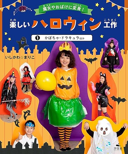 【中古】楽しいハロウィン工作: 魔女やおばけに変身! (1)【メーカー名】【メーカー型番】【ブランド名】汐文社 絵本・児童書 いしかわ☆まりこ: Author【商品説明】楽しいハロウィン工作: 魔女やおばけに変身! (1)※ご購入前にご確認...