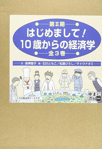 【中古】(非常に良い)はじめまして!10歳からの経済学(全3巻セット) (第2期)【メーカー名】【メーカー型番】【ブランド名】【商品説明】はじめまして!10歳からの経済学(全3巻セット) (第2期)※ご購入前にご確認ください ・中古品のため...