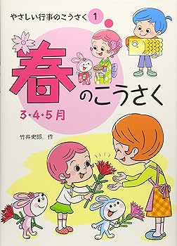 【中古】春のこうさく(やさしい行事のこうさく)【メーカー名】【メーカー型番】【ブランド名】小峰書店 教育・学参・受験 竹井史郎: Author【商品説明】春のこうさく(やさしい行事のこうさく)※ご購入前にご確認ください ・中古品のため、状態...