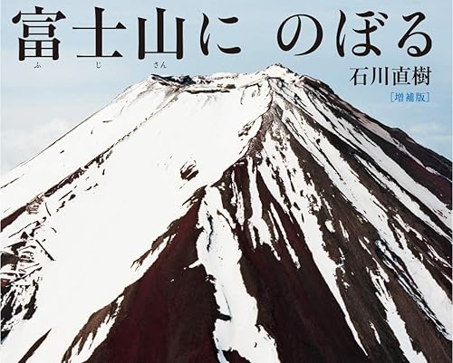 【中古】(非常に良い)増補版 富士山にのぼる【メーカー名】【メーカー型番】【ブランド名】アリス館 絵本 石川直樹: Author【商品説明】増補版 富士山にのぼる※ご購入前にご確認ください ・中古品のため、状態や付属品に個体差がございます ...