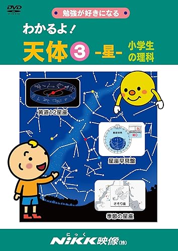 【中古】わかるよ! 天体3 星 小学生の理科(DVDビデオ)【メーカー名】【メーカー型番】【ブランド名】【商品説明】わかるよ! 天体3 星 小学生の理科(DVDビデオ)※ご購入前にご確認ください ・中古品のため、状態や付属品に個体差がござい...