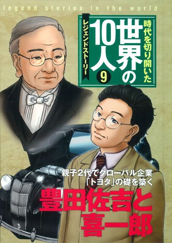 【中古】第9巻 豊田佐吉と喜一郎: レジェンド・ストーリー【メーカー名】【メーカー型番】【ブランド名】Gakken 絵本・児童書 高木まさき: Consultant Editor; 茅野政徳: Consultant Editor【商品説明】...