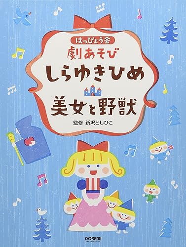 【中古】(非常に良い)はっぴょう会・劇あそび しらゆきひめ・美女と野獣【メーカー名】【メーカー型番】【ブランド名】ドレミ楽譜出版社 ピアノ 新沢としひこ: Consultant Editor【商品説明】はっぴょう会・劇あそび しらゆきひめ・...