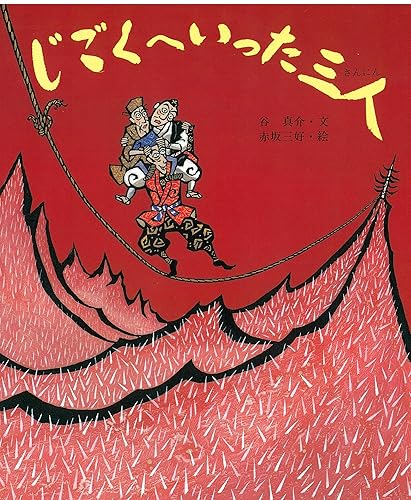 【中古】じごくへいった三人 (行事むかしむかし (8月(お盆のはなし)))【メーカー名】【メーカー型番】【ブランド名】佼成出版社 絵本・児童書 真介, 谷: Author; 三好, 赤坂: Illustrator【商品説明】じごくへいった三...
