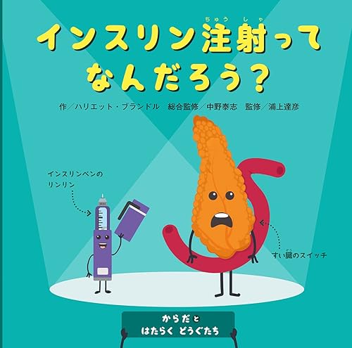 【中古】(非常に良い)インスリン注射ってなんだろう? (からだとはたらくどうぐたち)【メーカー名】【メーカー型番】【ブランド名】ほるぷ出版 絵本 中野 泰志: Consultant Editor; 浦上 達彦: Consultant Edi...