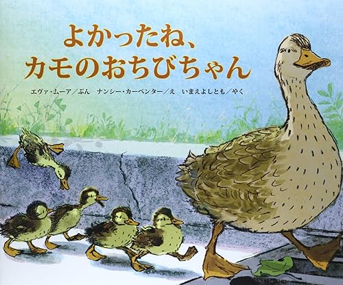 【中古】(非常に良い)よかったね、カモのおちびちゃん【メーカー名】【メーカー型番】【ブランド名】BL出版 絵本・児童書 エヴァ ムーア: Author; Carpenter,Nancy: Original Name; Moore,Eva: ...