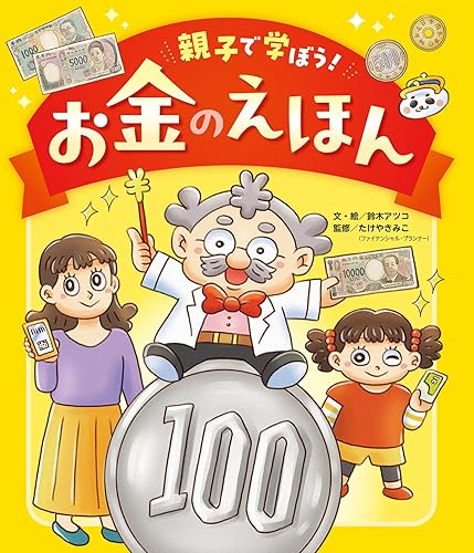 【中古】親子で学ぼう！お金のえほん【メーカー名】【メーカー型番】【ブランド名】チャイルド本社 絵本・児童書 たけやきみこ: Consultant Editor; 鈴木 アツコ: Author【商品説明】親子で学ぼう！お金のえほん※ご購入前に...