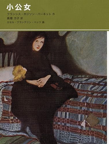 【中古】小公女 (福音館古典童話シリーズ 41)【メーカー名】【メーカー型番】【ブランド名】株式会社 福音館書店 英米文学 フランシス・ホジソン・バーネット: Author; エセル・フランクリン・ベッツ: Illustrator; 高楼方...