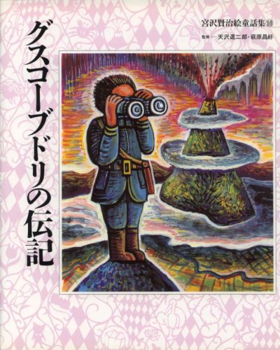 【中古】(非常に良い)宮沢賢治絵童話集 (10)【メーカー名】【メーカー型番】【ブランド名】Kumon 児童文学全集 宮沢 賢治: Author; 棟方 志功: Illustrator; スズキ コージ: Illustrator【商品説明】...