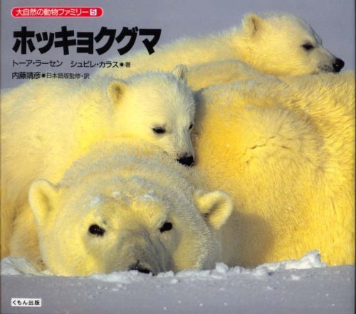 【中古】(非常に良い)ホッキョクグマ (大自然の動物ファミリー 5)【メーカー名】【メーカー型番】【ブランド名】Kumon 動物学 トーア ラーセン: Author; シュビレ カラス: Author【商品説明】ホッキョクグマ (大自然の動...