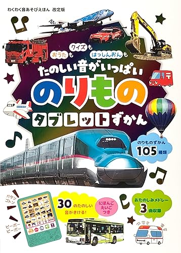 【中古】改定版　のりものタブレットずかん ([バラエティ])【メーカー名】【メーカー型番】【ブランド名】東京書店 絵本・児童書 -: Other【商品説明】改定版　のりものタブレットずかん ([バラエティ])※ご購入前にご確認ください ・中...