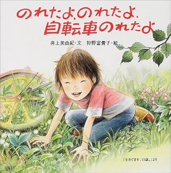 【中古】(非常に良い)のれたよ、のれたよ、自転車のれたよ: 生きてます、15歳より【メーカー名】【メーカー型番】【ブランド名】ポプラ社 絵本 井上 美由紀: Author; 富貴子, 狩野: Illustrator【商品説明】のれたよ、のれ...
