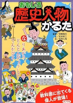 【中古】(非常に良い)おもしろ歴史人物かるた【メーカー名】【メーカー型番】【ブランド名】ポプラ社 絵本・児童書 吉見 礼司: Illustrator; 加来 耕三: Author【商品説明】おもしろ歴史人物かるた※ご購入前にご確認ください ...