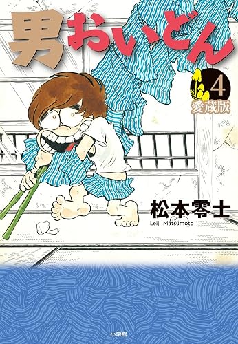 【中古】男おいどん 愛蔵版 (第4巻) (書籍扱いコミックス単行本)【メーカー名】【メーカー型番】【ブランド名】小学館 コミック 松本 零士: Author【商品説明】男おいどん 愛蔵版 (第4巻) (書籍扱いコミックス単行本)※ご購入前に...